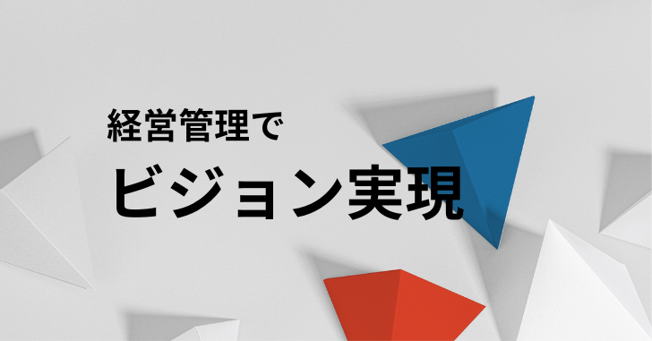 経営管理でビジョンを実現するためのロードマップ - ギャクサン